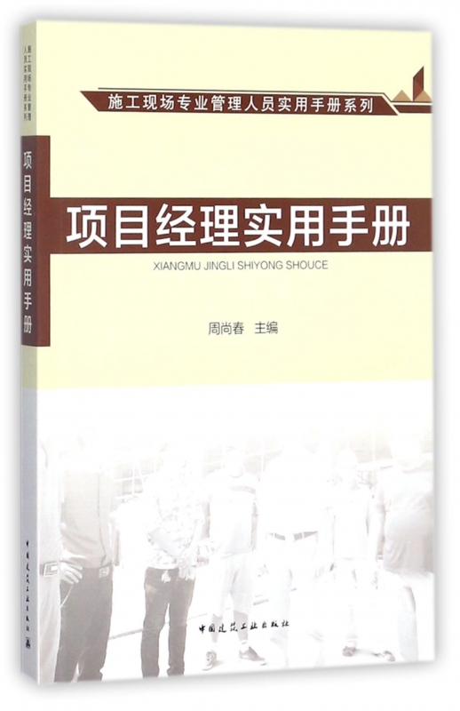 项目经理实用手册/施工现场专业管理人员实用手册系列