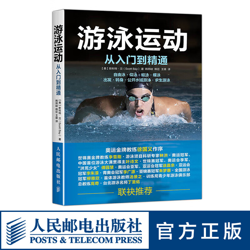 游泳运动从入门到精通 自由泳仰泳蛙泳蝶泳姿势学习基础入门游泳书籍