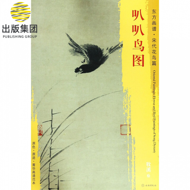 叭叭鸟图/东方画谱