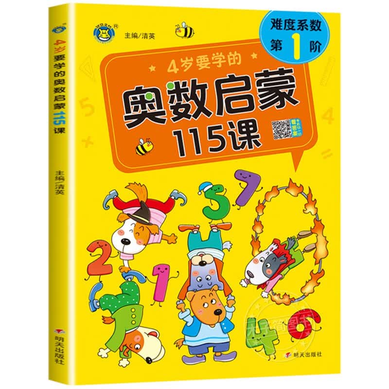 4-5-6-7岁奥数启蒙115课 儿童奥数启蒙思维训练幼儿版幼儿园中班练习册幼儿大班升一年级绘本 全脑思维开发提高智力专注力训练题 4岁奥数启蒙115课