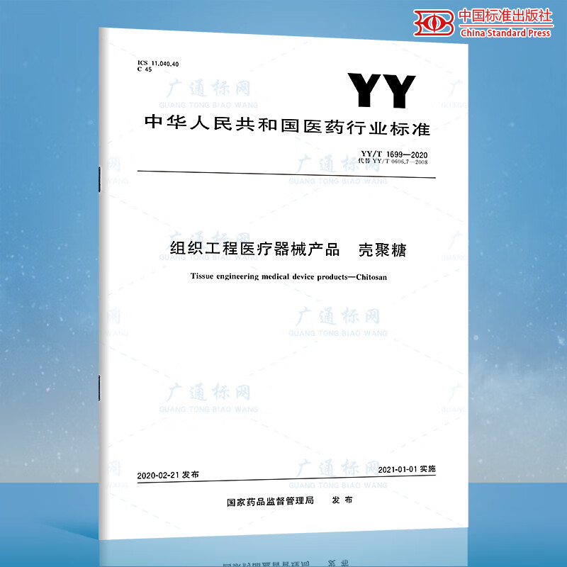 YY/T 1699-2020组织工程医疗器械产品 壳聚糖