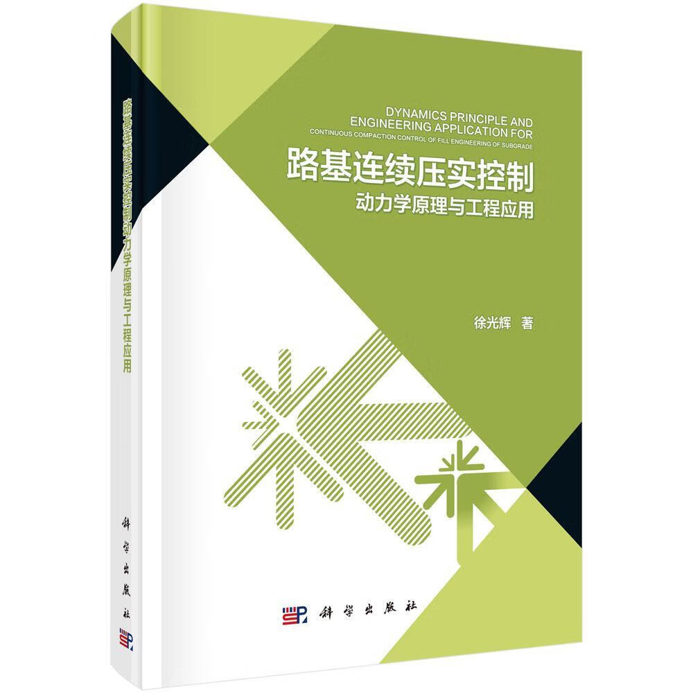 全新现货 路基连续压实控制动力学原理与工程应用 9787030490230 徐光辉 科学出版社 科