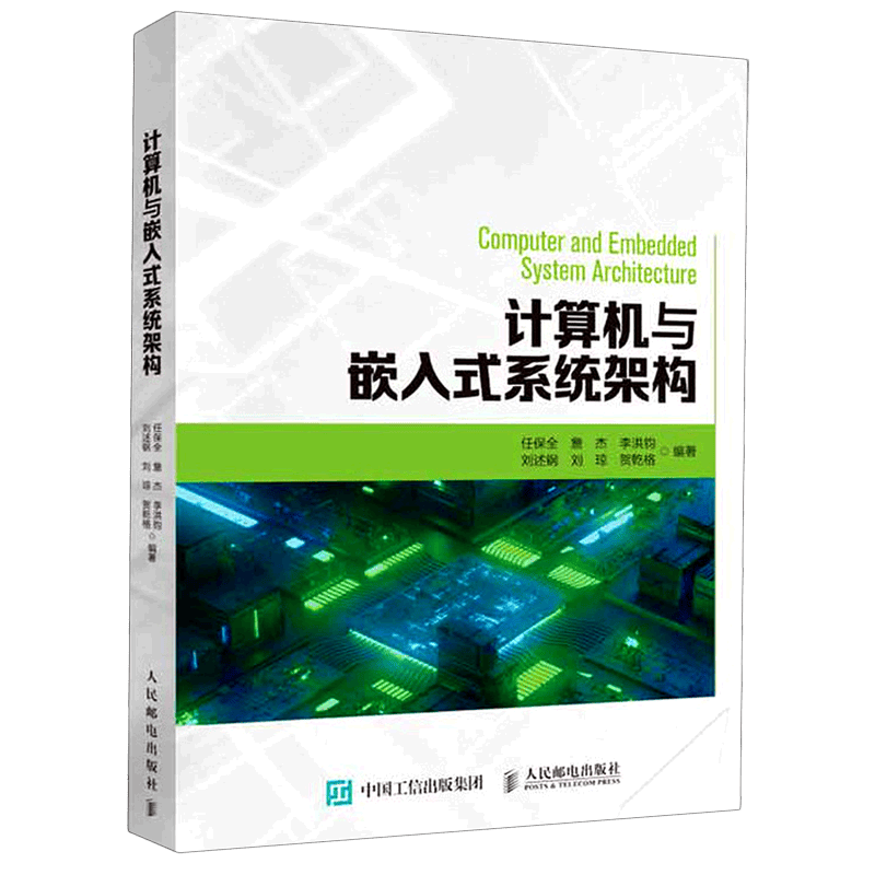 计算机与嵌入式系统架构