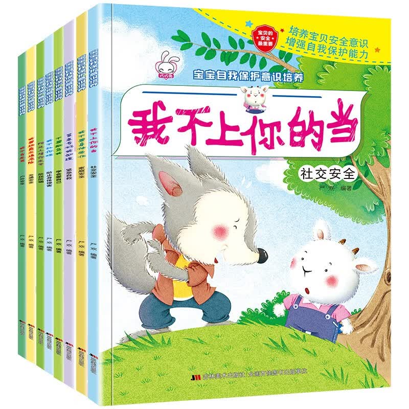 宝宝自我保护意识培养（8册）增强儿童自我保护能力安全意识幼儿园睡前安全常识故事早教绘本