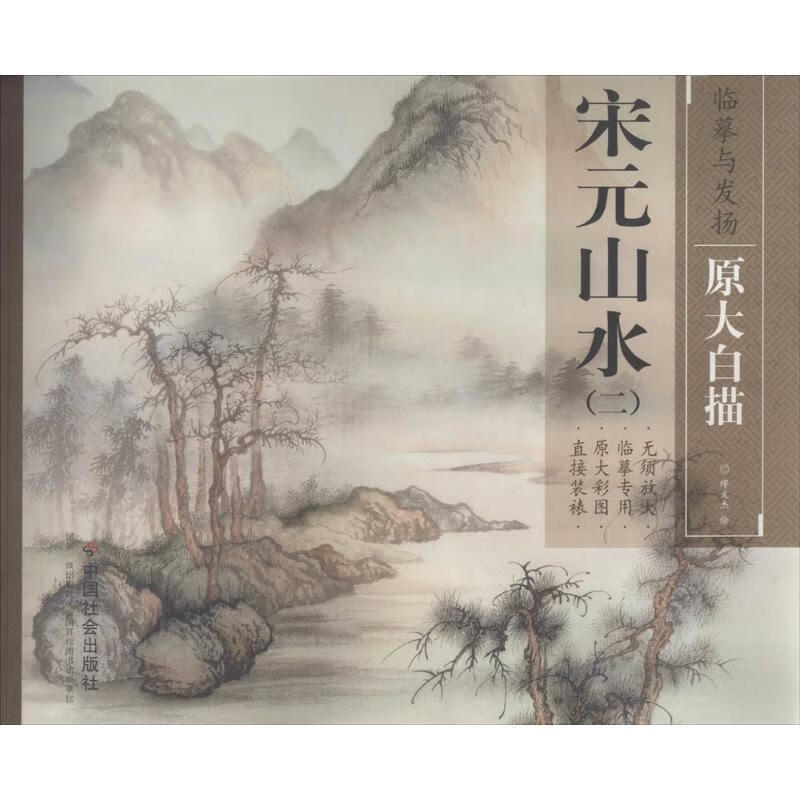 宋元山水- 缪文杰【书】