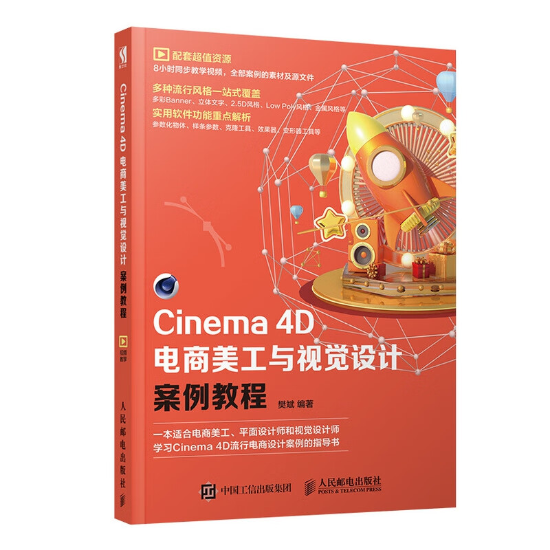c4d书籍 Cinema 4D电商美工与视觉设计案例教程 3d建模书籍三维设计c4d完全学习手册零基础自学视频教程教材