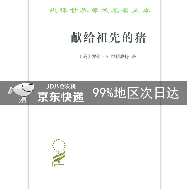 献给祖先的猪/汉译世界学术名著丛书