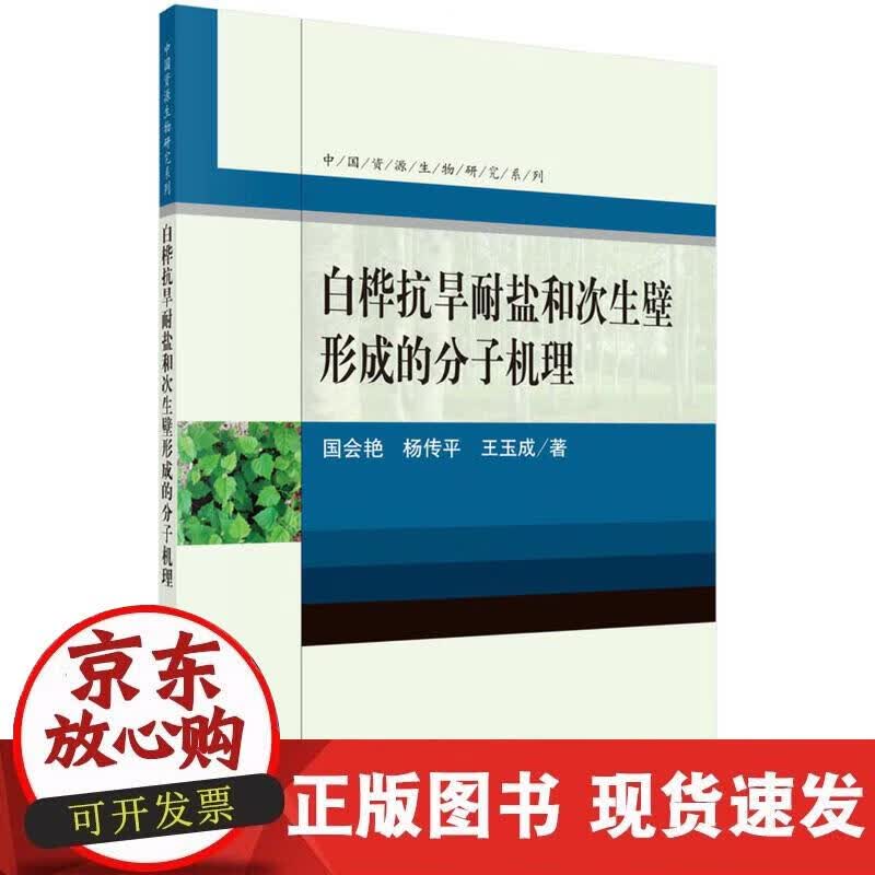 【现货】白桦抗旱耐盐和次生壁形成的分子机理