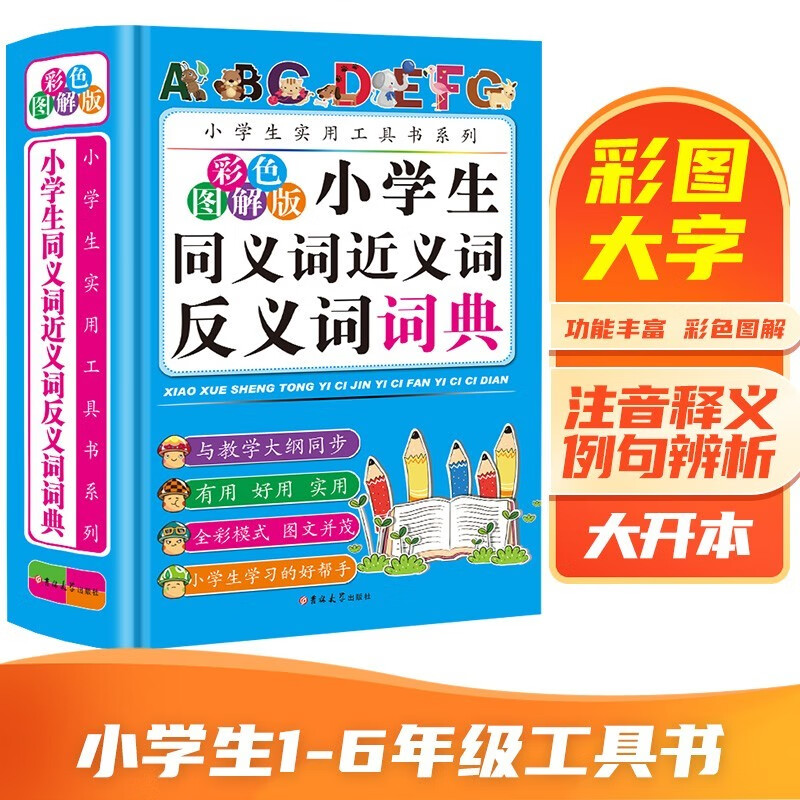 小学生同义词近义词词典（彩色图解版）小学生必备工具书系列