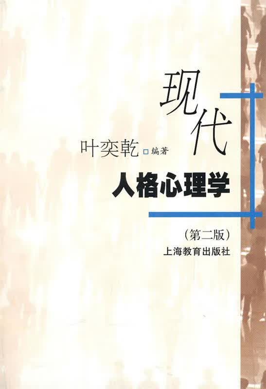 现代人格心理学【好书，下单速发】