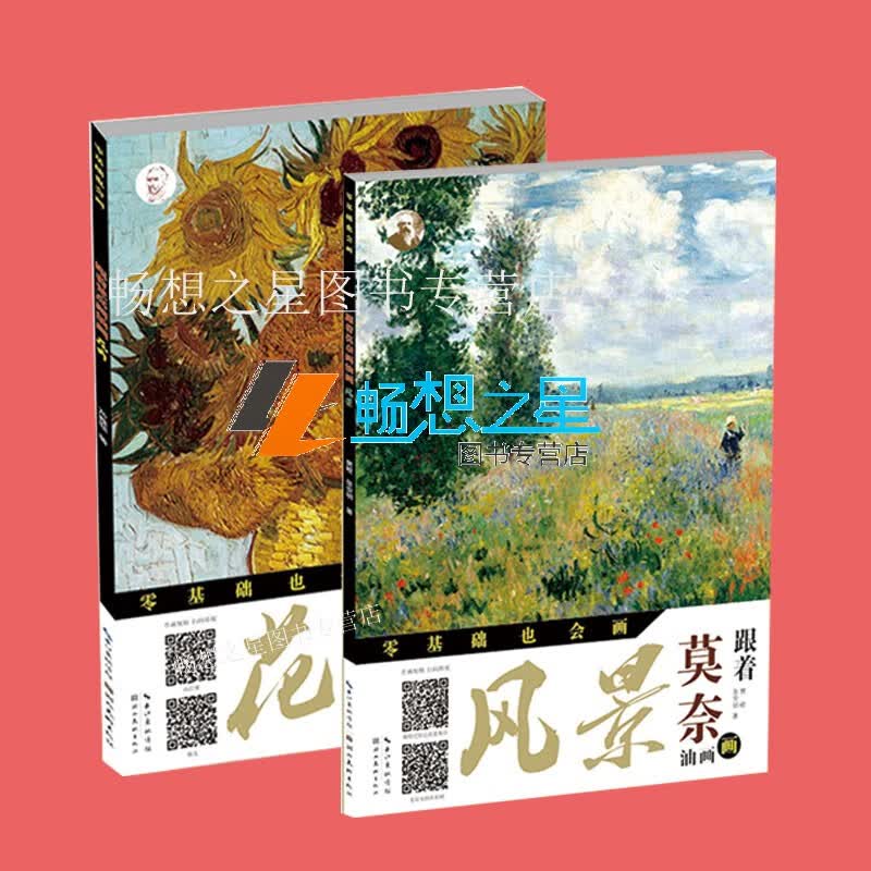 包邮 跟着莫奈画油画 全套2册 手绘油画初学者自学零基础入门教程 风景花卉写实临摹插画画集技法教