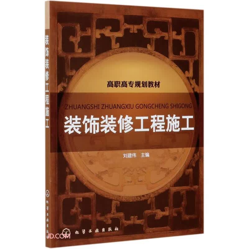 装饰装修工程施工(高职高专规划教材)