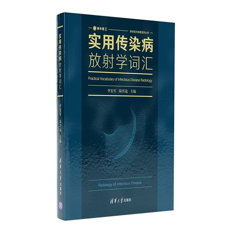 实用传染病放射学词汇《现货速发》