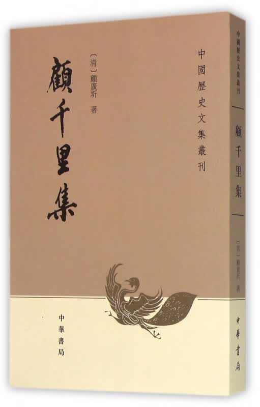 顾千里集/中国历史文集丛刊