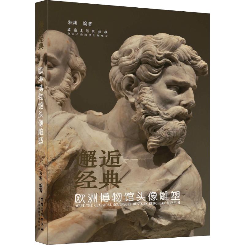 邂逅经典 欧洲博物馆头像雕塑