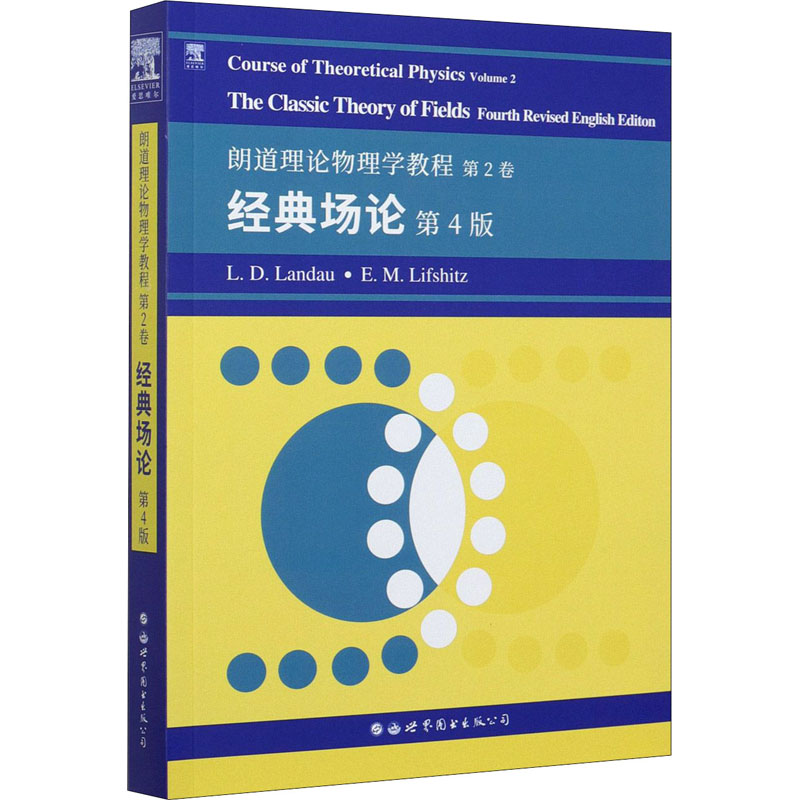 朗道理论物理学教程.第2卷,经典场论:第4版:英文 图书