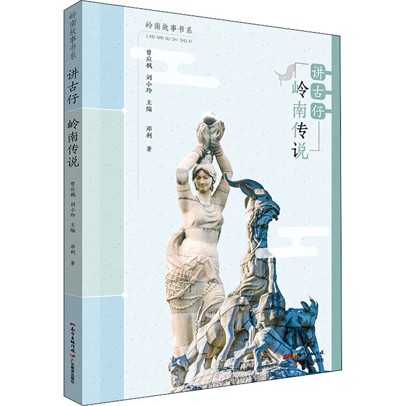 讲古仔 岭南传说 图书