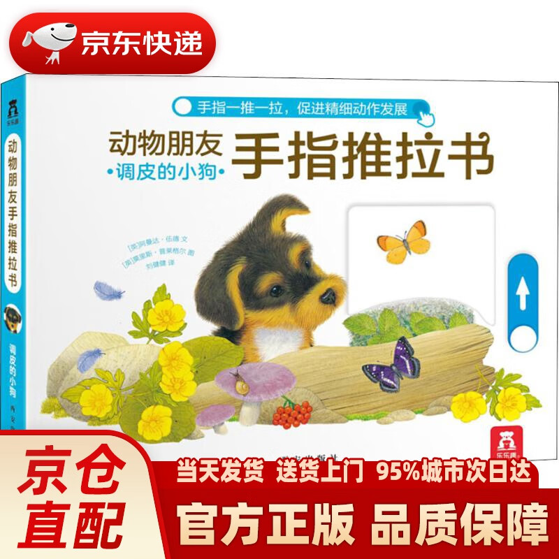 【新华】调皮的小狗-动物朋友手指推拉书 (英)阿曼达·伍德(Amanda Wood)