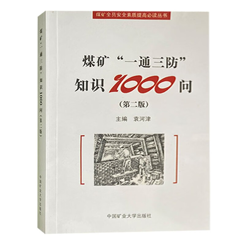 煤矿“一通三防”知识1000问（第二版）主编袁河津中国矿业大学出版社9787564601324