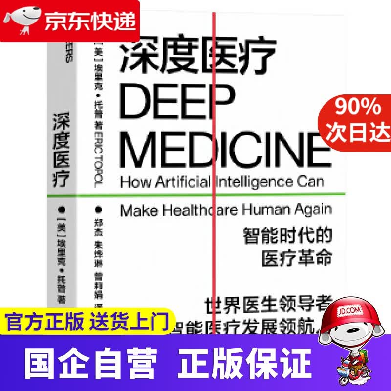 深度医疗：看深度医疗如何引发医疗领域8大变革 湛庐文化 9787572501029