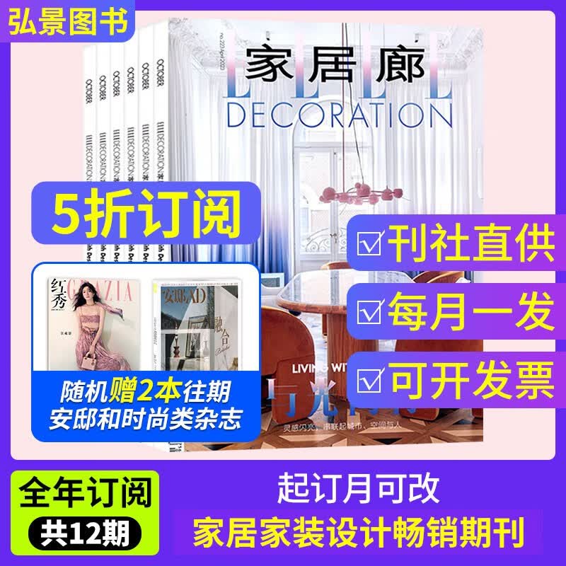 【半年/全年订阅】ELLE家居廊杂志2023年订阅共12期默认当月起订 中国原创新生态时尚家居装饰装修设计期刊 2023年增刊 【全年订阅】默认当月起订+赠2本