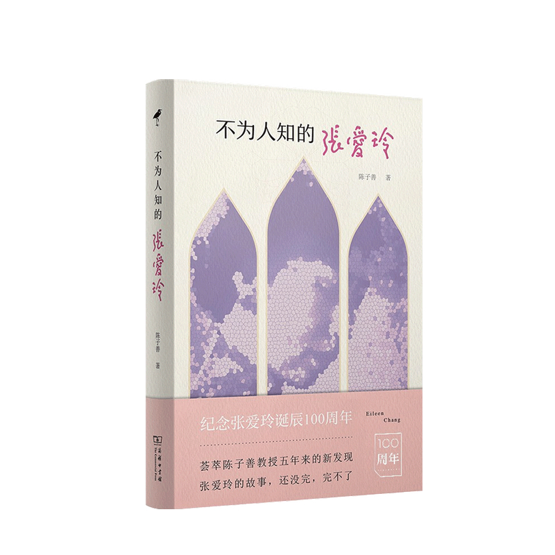 不为人知的张爱玲 陈子善 著 中信书店