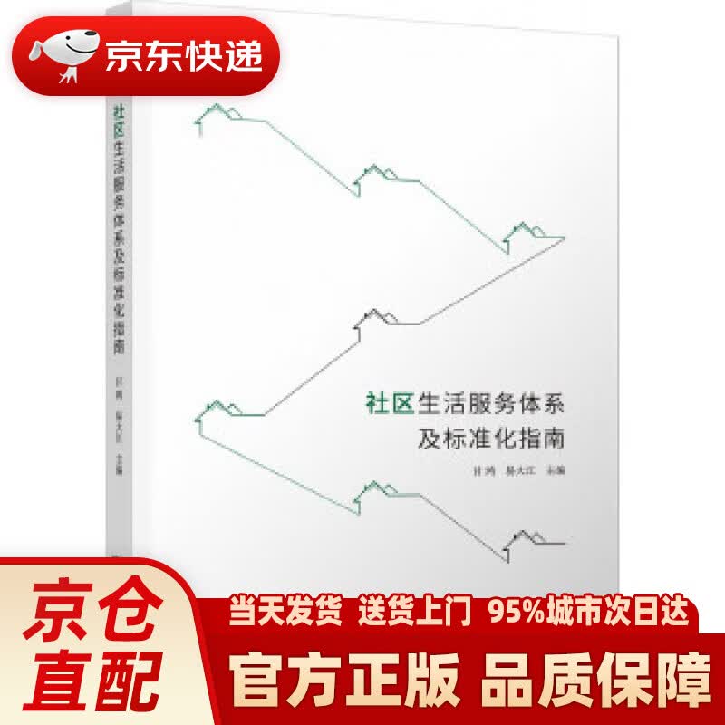 【新华】社区生活服务体系及标准化指南
