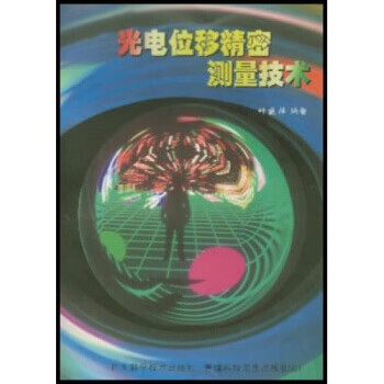 光电位移精密测量技术 叶盛祥 著 9787537235655