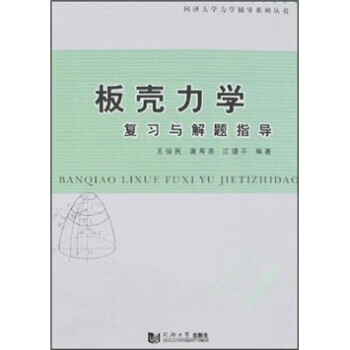 同济大学力学辅导系列丛书:板壳力学复习与解题指导 王俊民 等 著 9787560834832