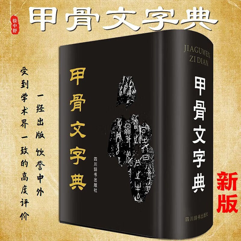 【新版定价1000元】甲骨文字典 第3版 徐中舒 四川辞书出版社 古代汉语字典工具书