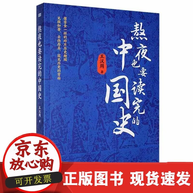 现货 熬夜也要读完的中国史 汉周 东方出版社 9787520724135
