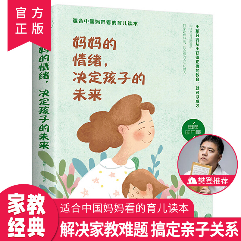 妈妈的情绪，决定孩子的未来 育儿书籍父母育儿书籍推荐家庭教育书籍 父母的语言妈妈不吼不叫