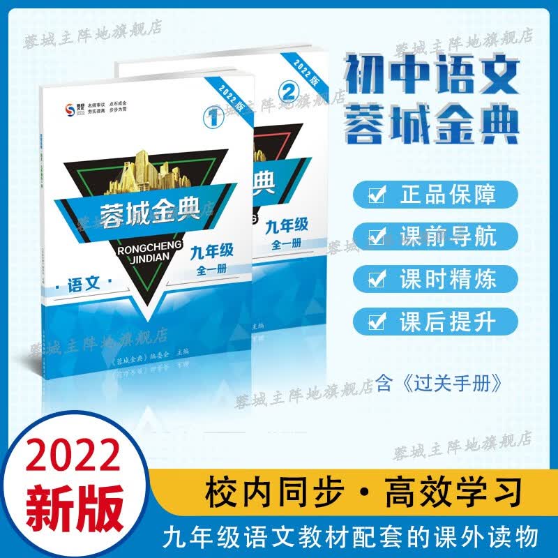 2022秋 蓉城金典 语文九年级全一册部编版同步训练名师培优教辅