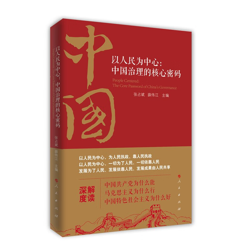 以人民为中心：中国治理的核心密码