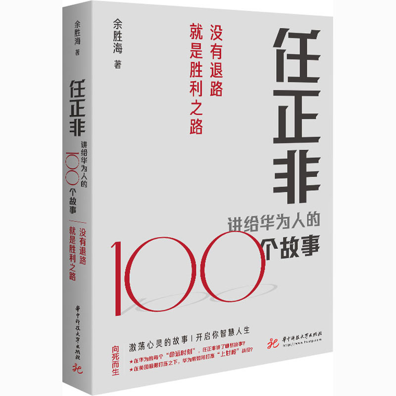任正非讲给华为人的100个故事 没有退路就是胜利之路 余胜海 书籍