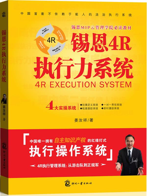 锡恩4R执行力系统 姜汝祥【书】