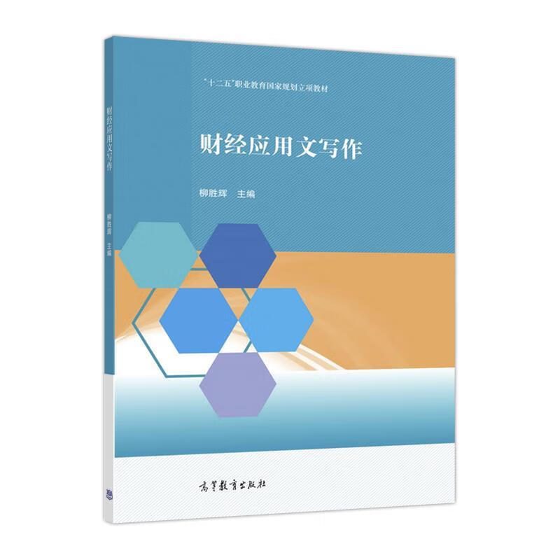 应用文写作 柳胜辉 出版社 9787040481594