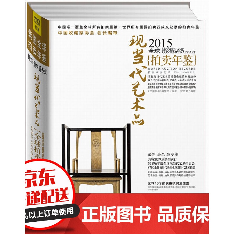 2015拍卖年鉴:现当代艺术品（RT 拍卖年鉴》编辑部/罗伯健/编审 北京联合出版