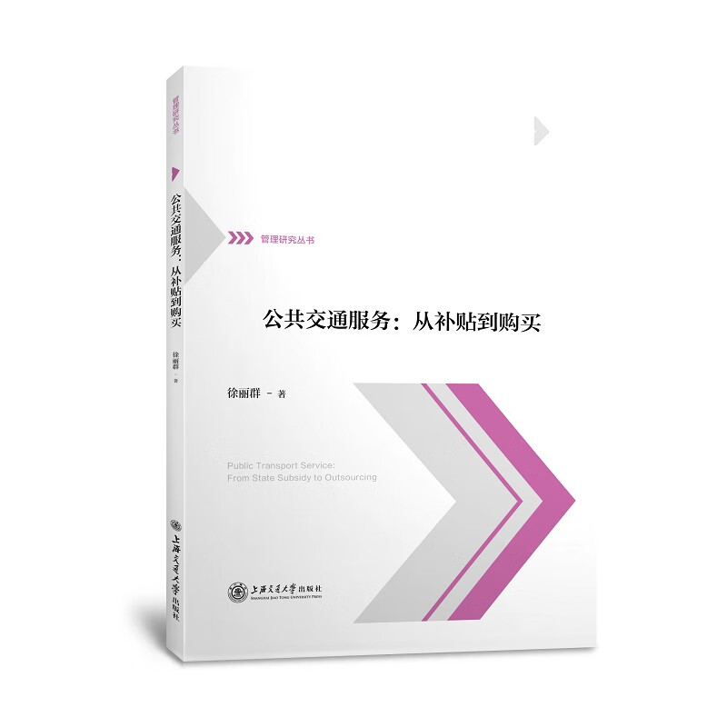 公共交通服务：从补贴到购买