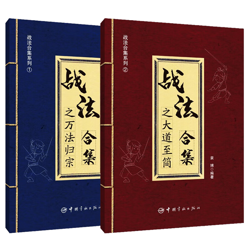 战法合集之万法归宗大道至简 袁博 著 股市证券投资理财交易指南书籍 中国宇航出版社 【两册】 战法合集之万法归宗+大道至简