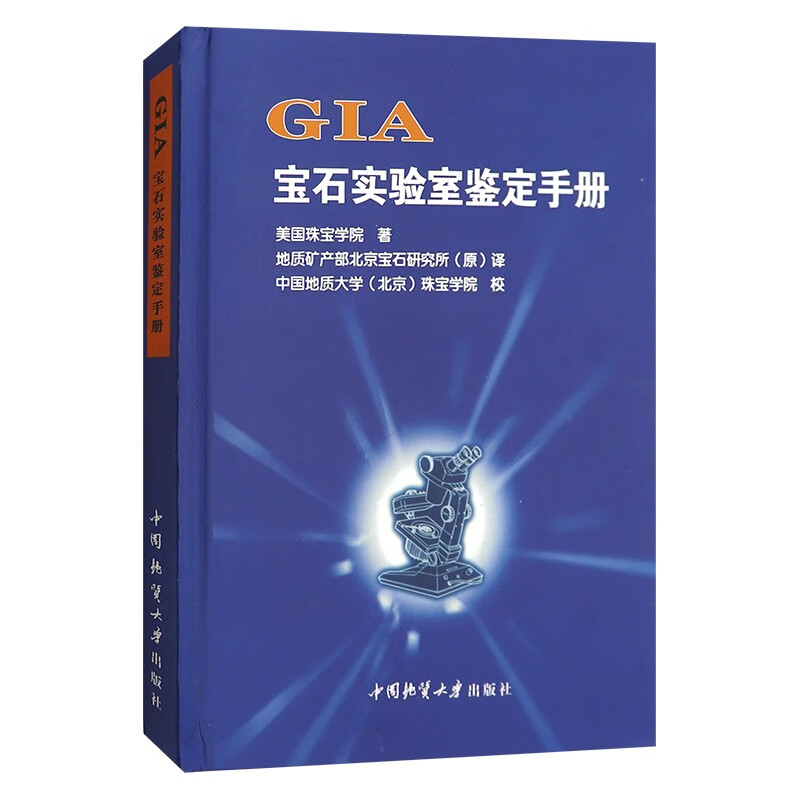 GIA宝石实验室鉴定手册 美国珠宝学院 著 中国地质大学出版社