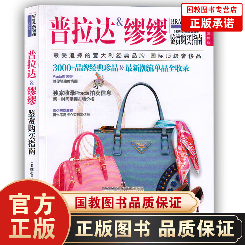 包邮 普拉达&缪缪鉴赏购买指南 《名牌志》编辑部著 北京联合出版公司