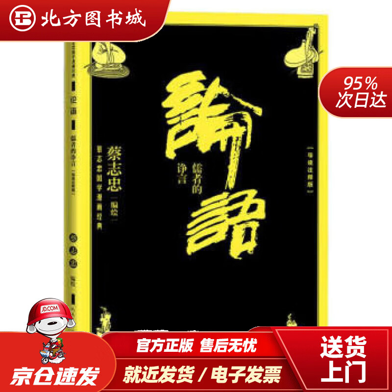 【现货】论语：儒者的诤言（导读注释版） 蔡志忠 9787020170968 人民文学出版社