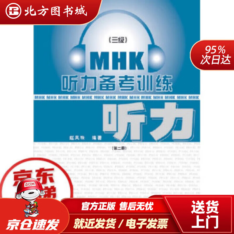 【现货】MHK听力备考训练2北方图书城