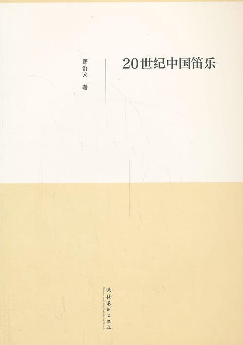 20世纪中国笛乐萧舒文音乐9787503949517