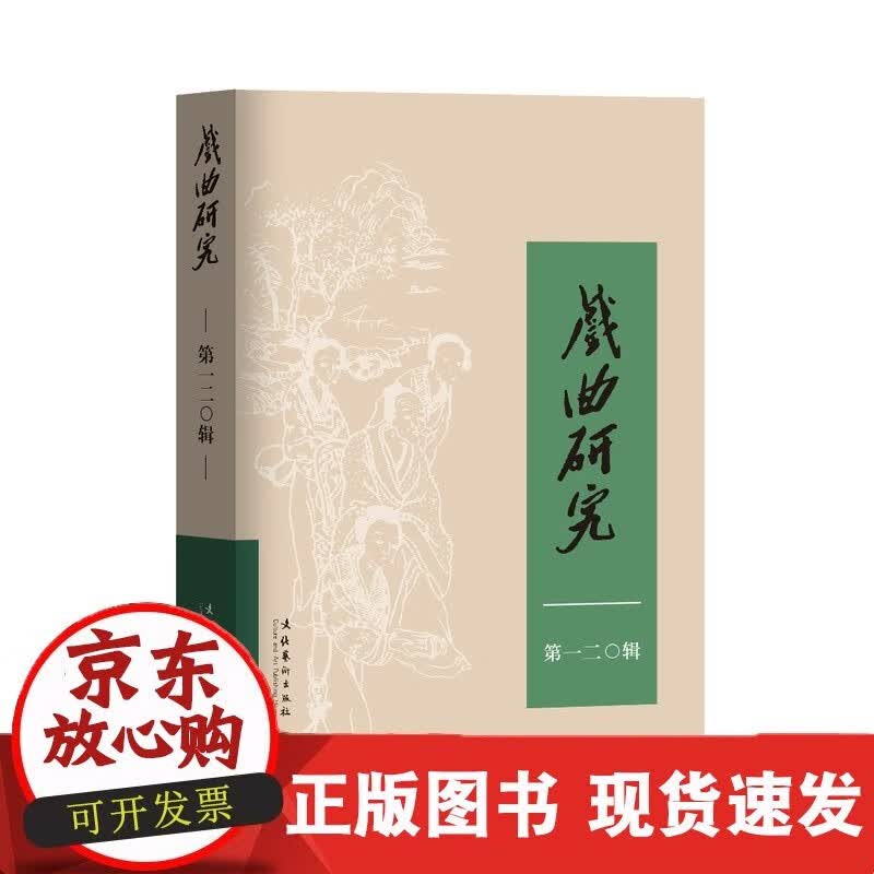 戏曲研究（120）