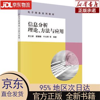 信息分析理论、方法与应用 夏立新 科学出版社