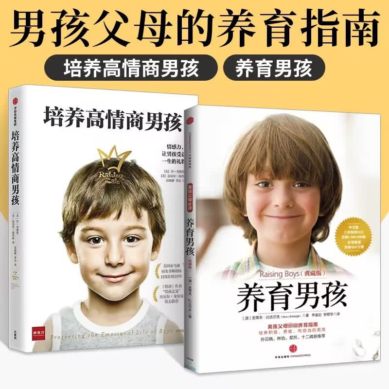 养育男孩（套装共2册）培养高情商男孩+养育男孩（典藏版） 1~18岁男孩父母的启蒙之书和进阶指南 中信出版社 图书