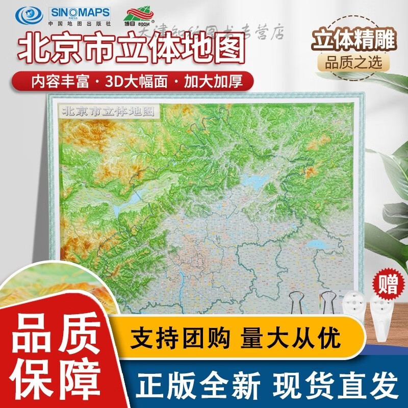 北京市立体地图 6x90cm 大一全开 3D地形图 加大加厚 立体挂图 立体精雕中国地图全新