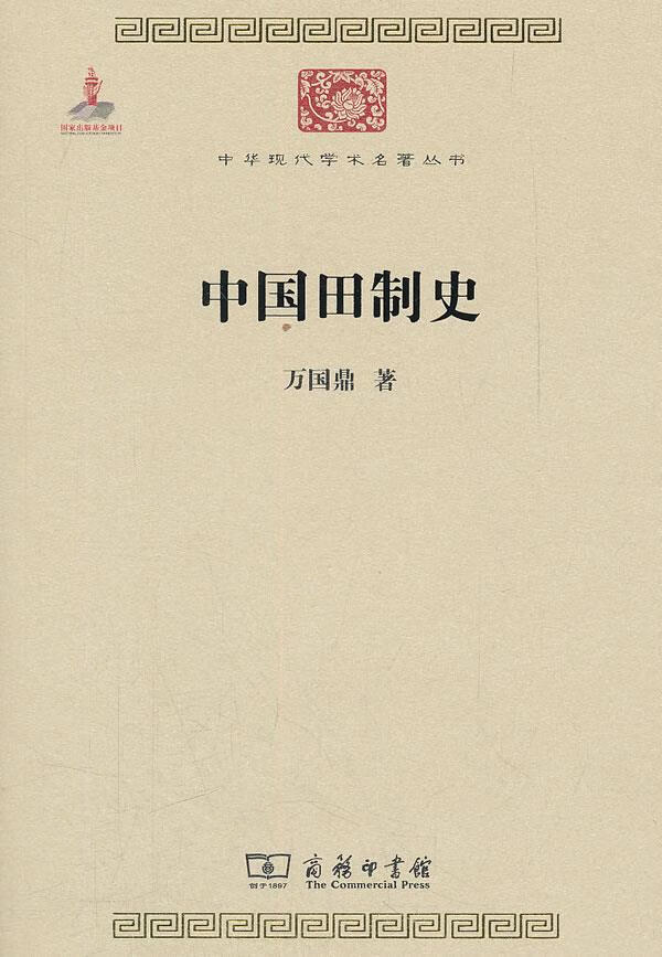 中国田制史